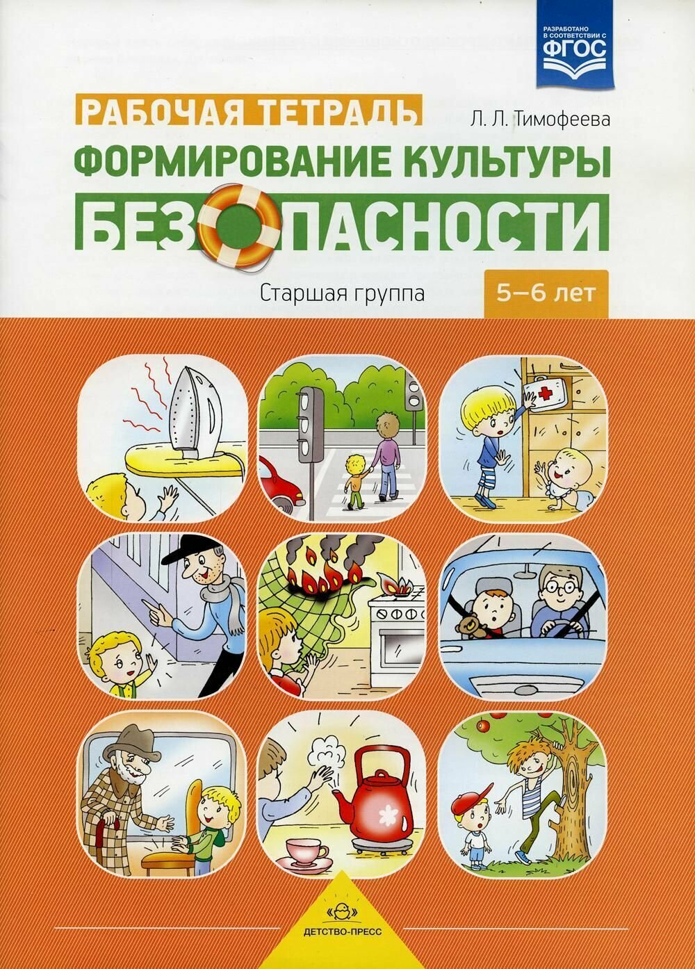 Формирование культуры безопасности. Рабочая тетрадь. Старшая группа. Тимофеева Л. Л.