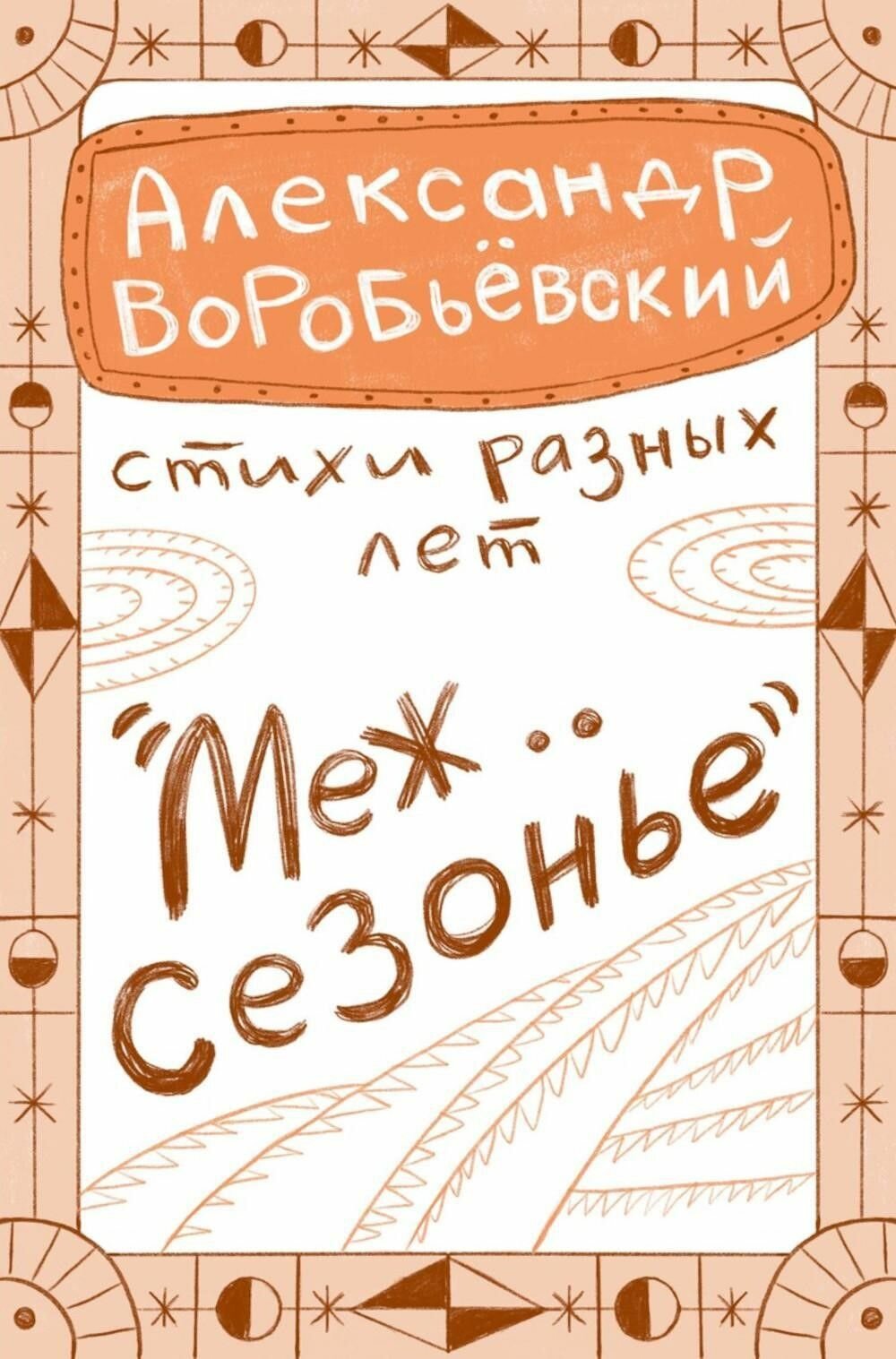 Книга "Межсезонье"