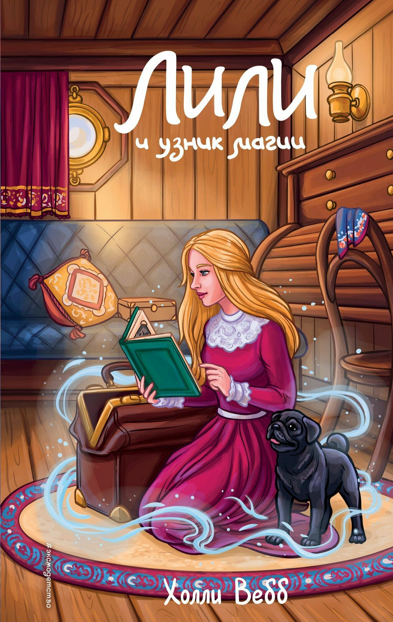 Книга "Лили и узник магии (#3)"