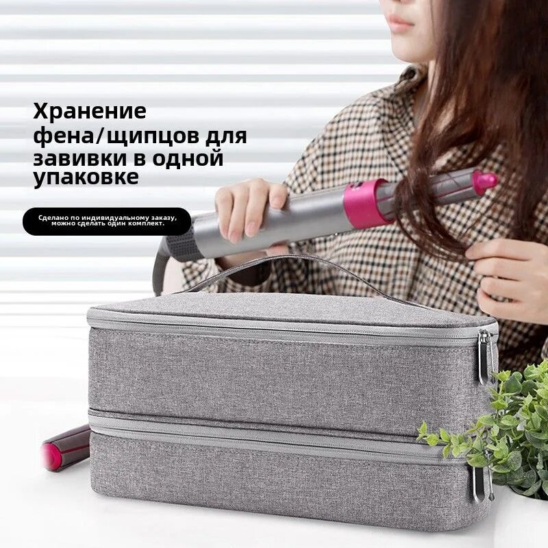 Сумка, чехол, органайзер для фена, выпрямителя, стайлера Дайсон