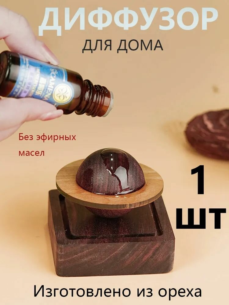 Диффузор для дома Натуральный из орехового дерева