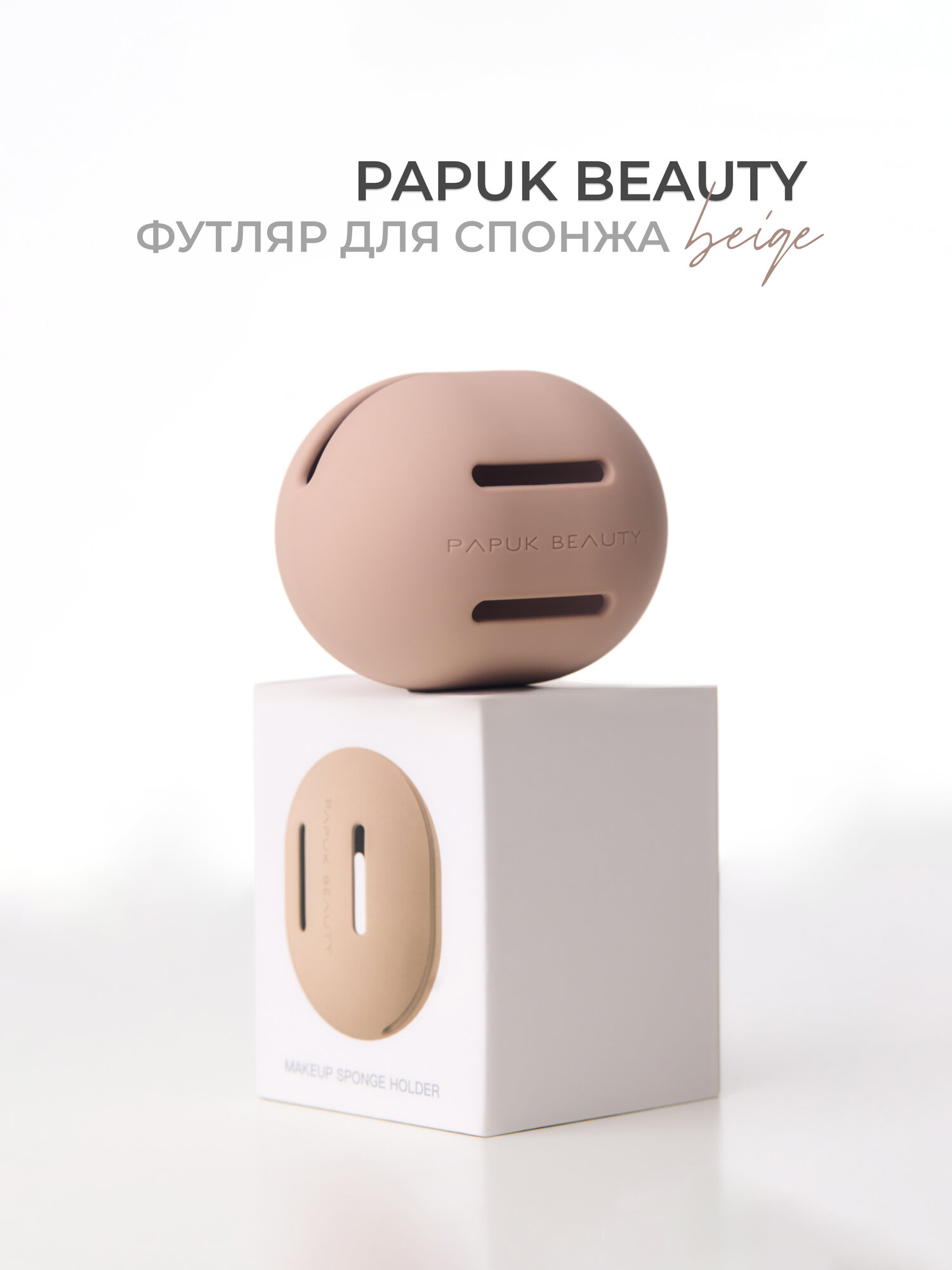 Кейс - футляр для хранения спонжа для макияжа Papuk Beauty силиконовый чехол бежевый