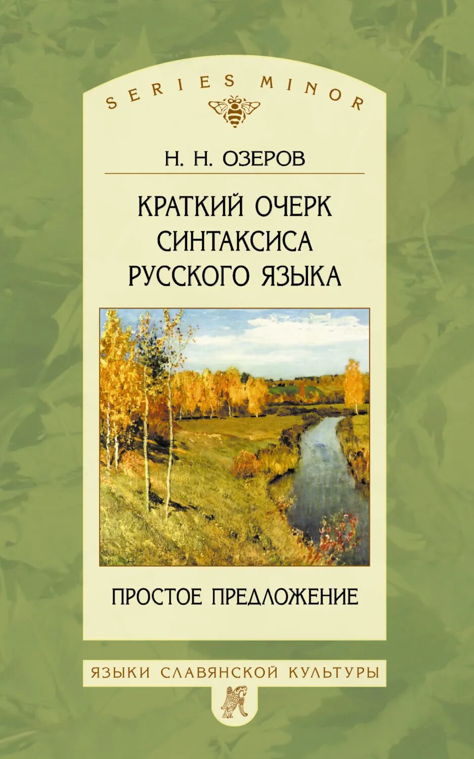 Краткий очерк синтаксиса русского языка. Простое предложение [Цифровая книга]