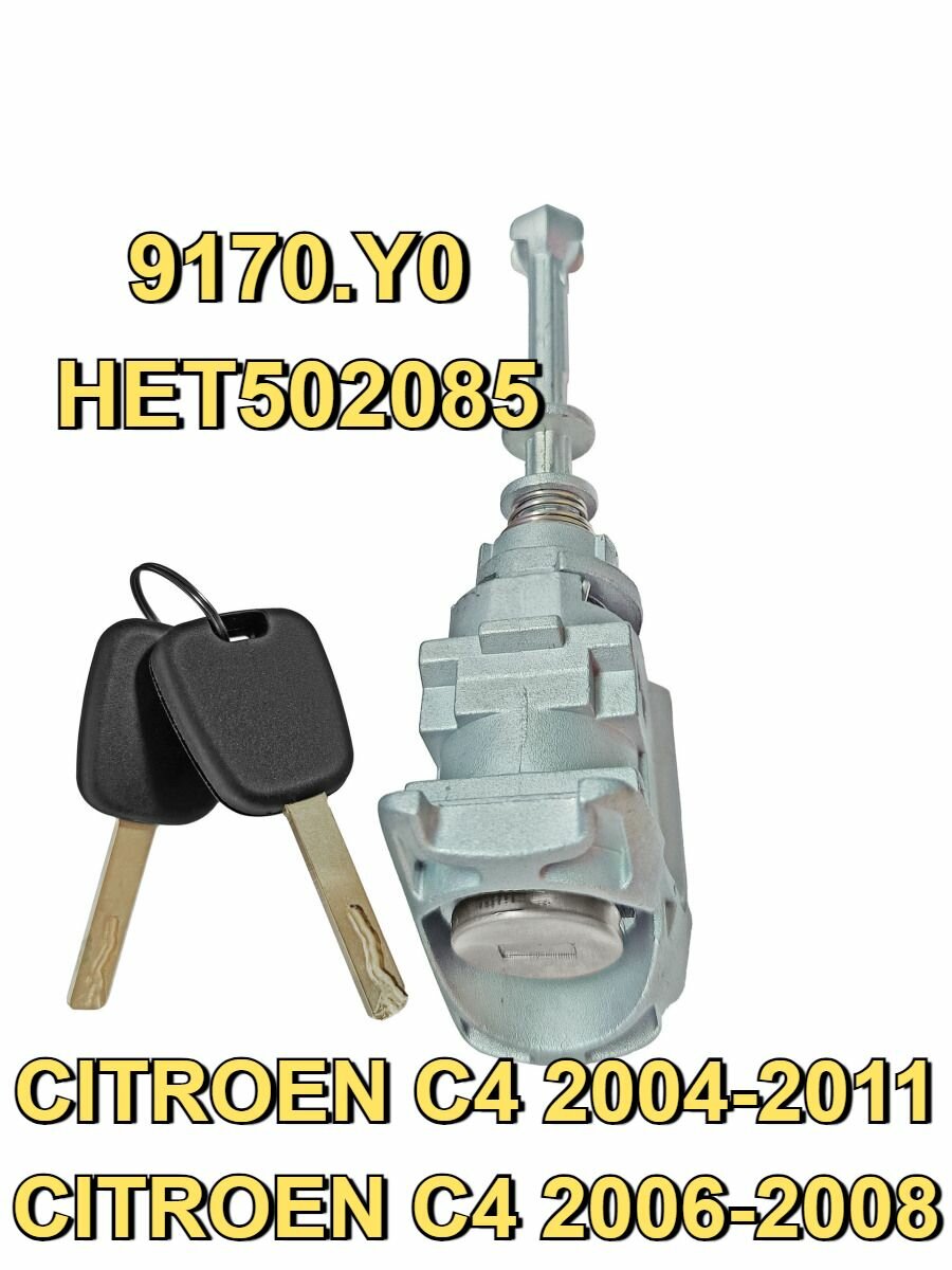 Цилиндр замка левой передней двери с 2 ключами для Citroen C4 2004-2011 Picasso 2006-2008 гг.