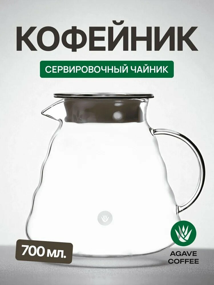 Agave Coffee Кофейник, 700 мл
