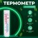 Термометр