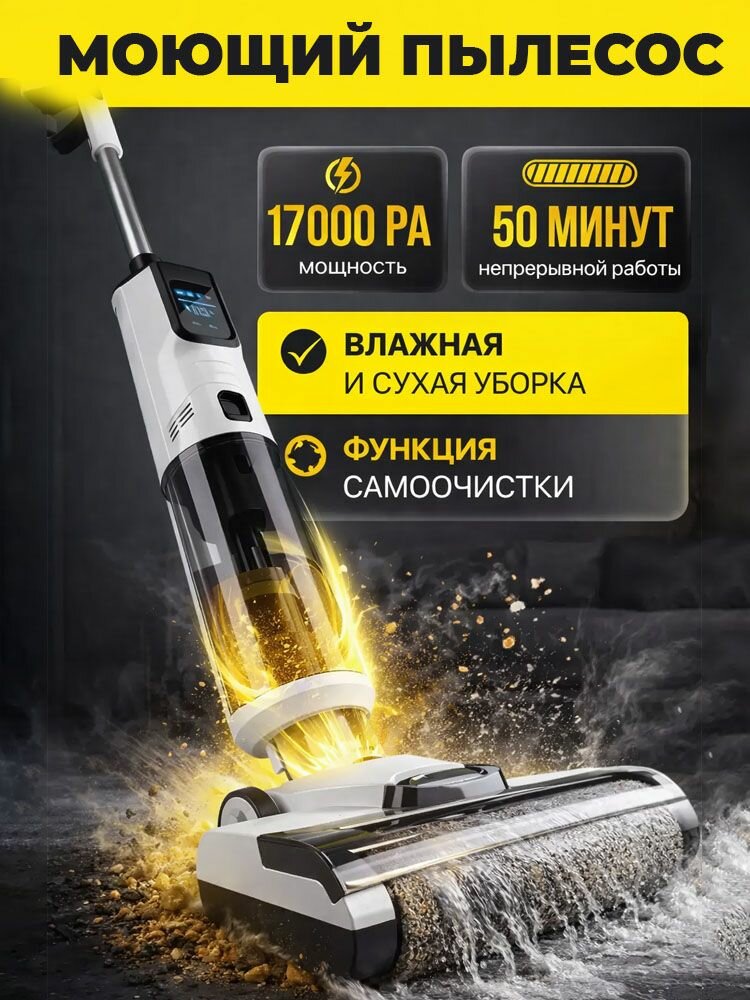 Моющий пылесос вертикальный беспроводной для дома влажной и сухой уборки, мощный с контейнером и самоочисткой