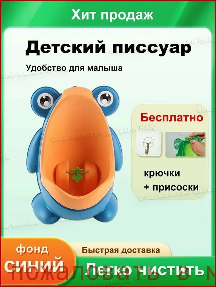 Детский писсуар