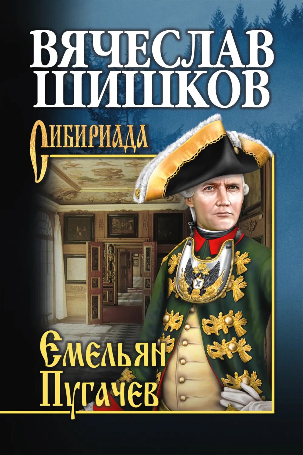 Емельян Пугачев. Книга первая [Цифровая книга]