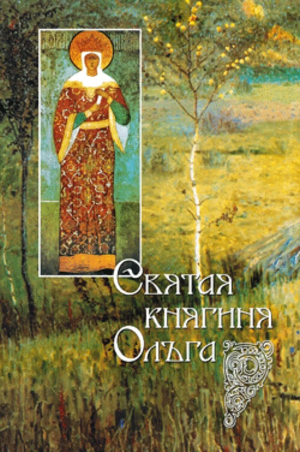 Святая равноапостольная великая княгиня Ольга [Цифровая книга]
