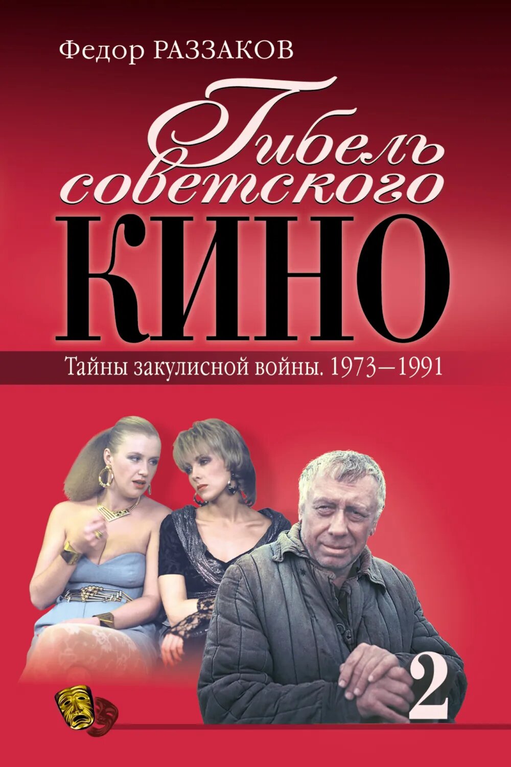 Гибель советского кино. Тайна закулисной войны. 1973-1991 [Цифровая книга]
