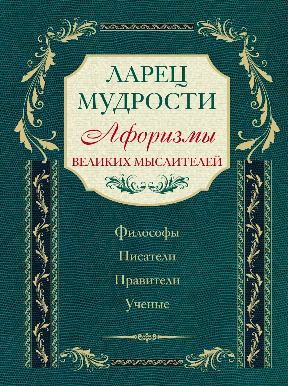 Ларец мудрости. Афоризмы великих мыслителей [Цифровая книга]