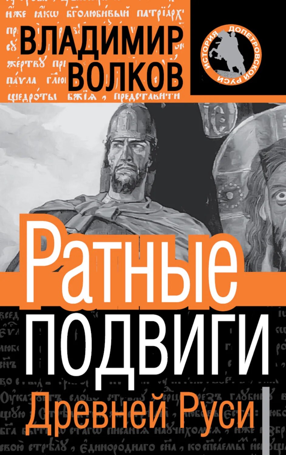 Ратные подвиги Древней Руси [Цифровая книга]