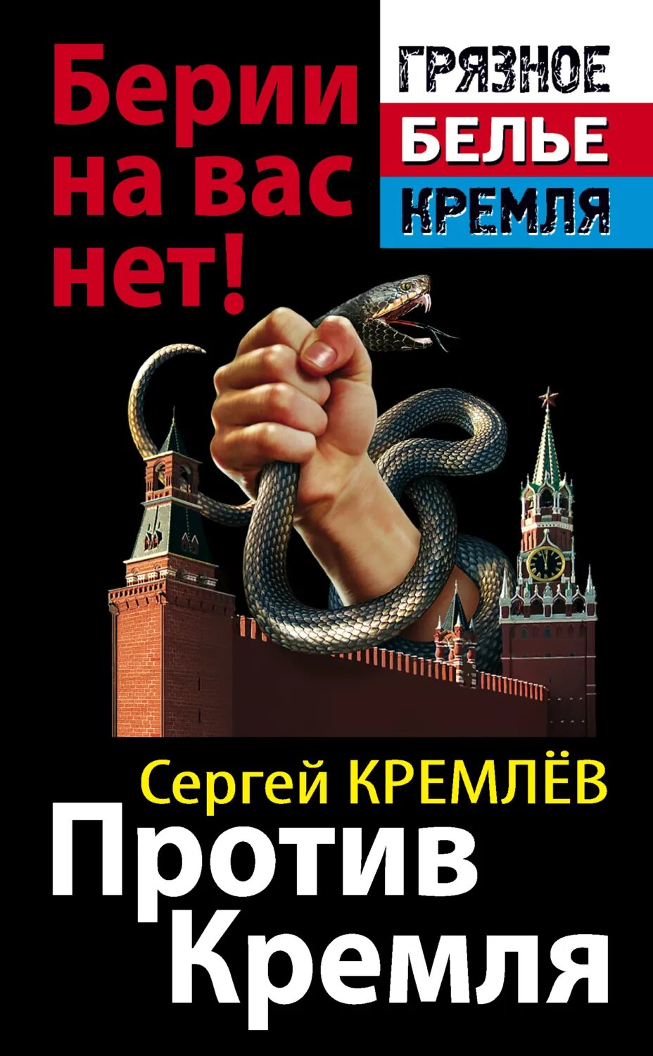Против Кремля. Берии на вас нет! [Цифровая книга]