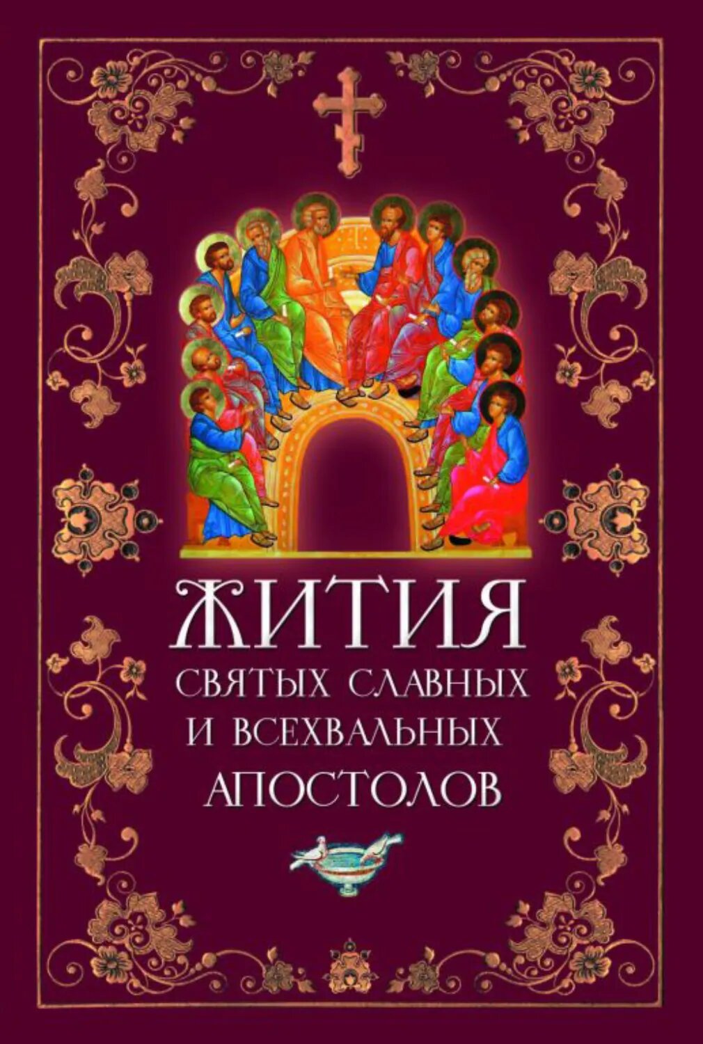 Жития святых славных и всехвальных апостолов [Цифровая книга]