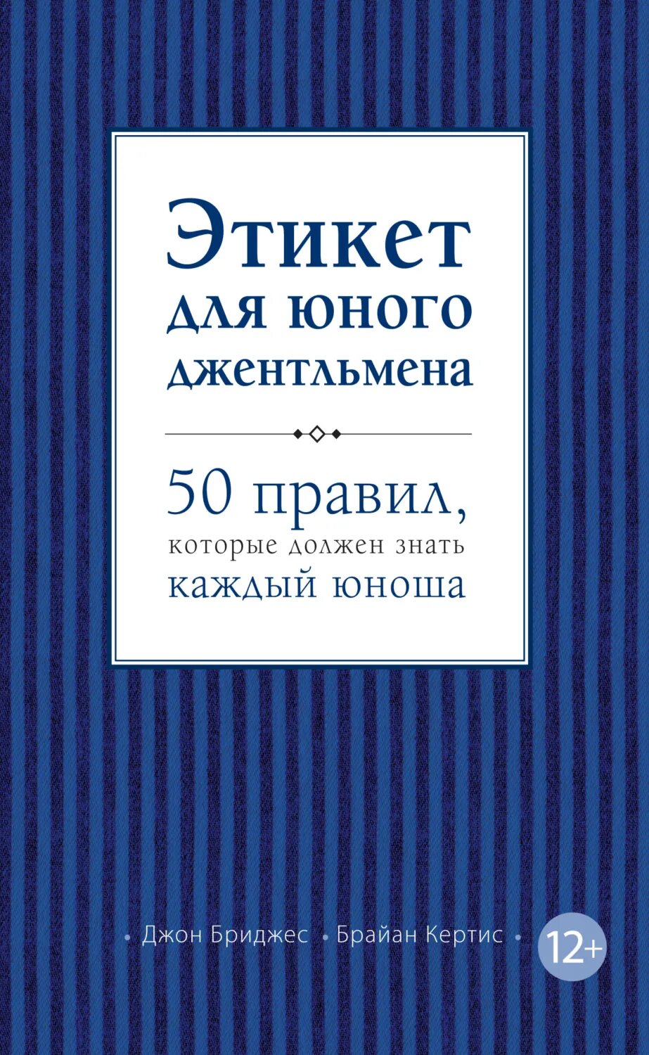 Этикет для юного джентльмена. 50 правил, которые должен знать каждый юноша [Цифровая книга]
