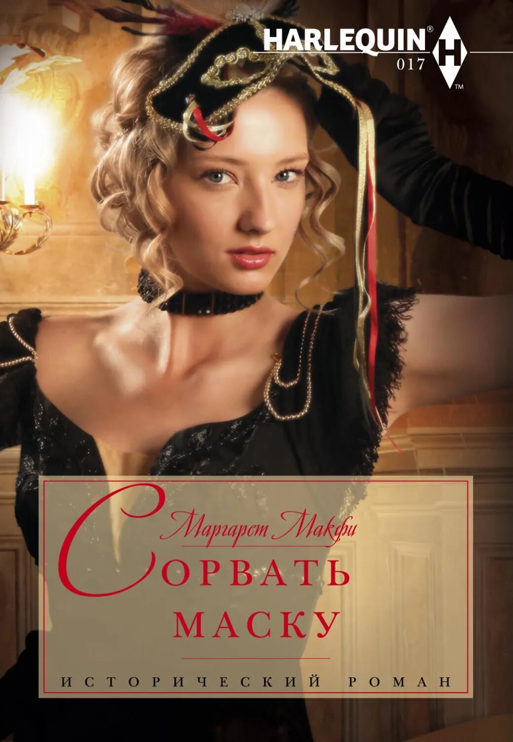 Сорвать маску [Цифровая книга]