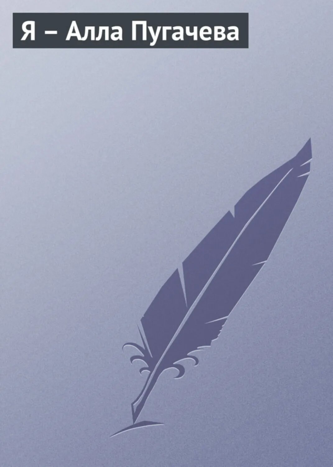 Я – Алла Пугачева [Цифровая книга]