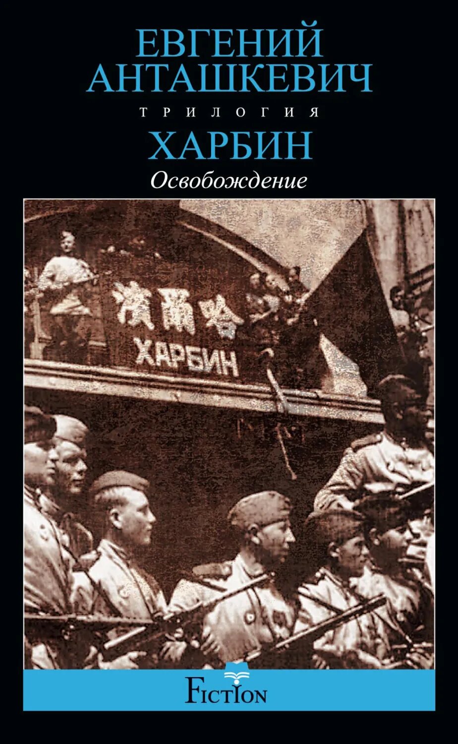 Харбин. Книга 3. Освобождение [Цифровая книга]