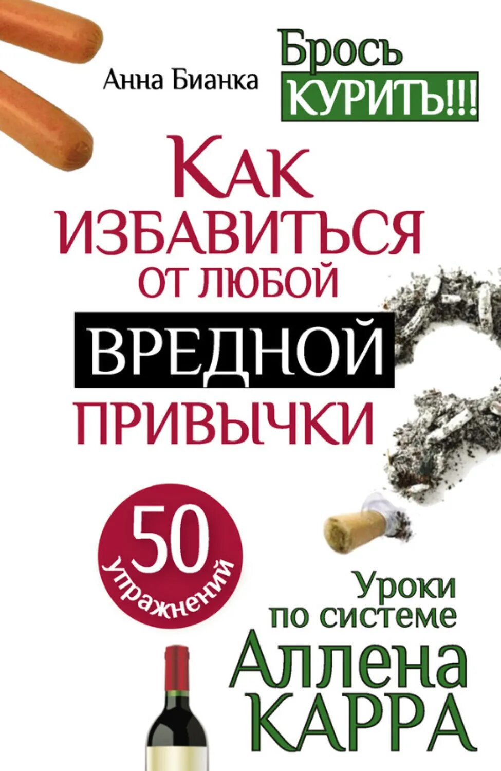 Уроки по системе Аллена Карра. 50 упражнений. Как избавиться от любой вредной привычки [Цифровая книга]