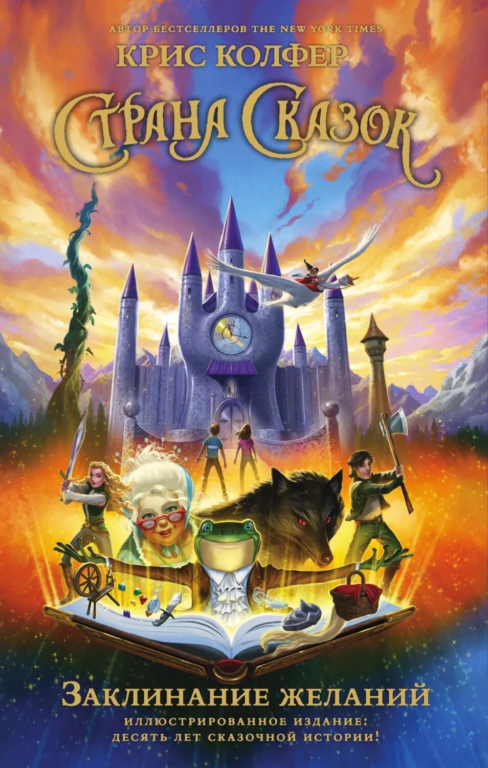 Страна Сказок. Заклинание желаний [Цифровая книга]