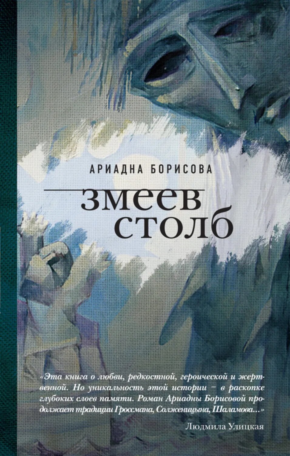 Змеев столб [Цифровая книга]