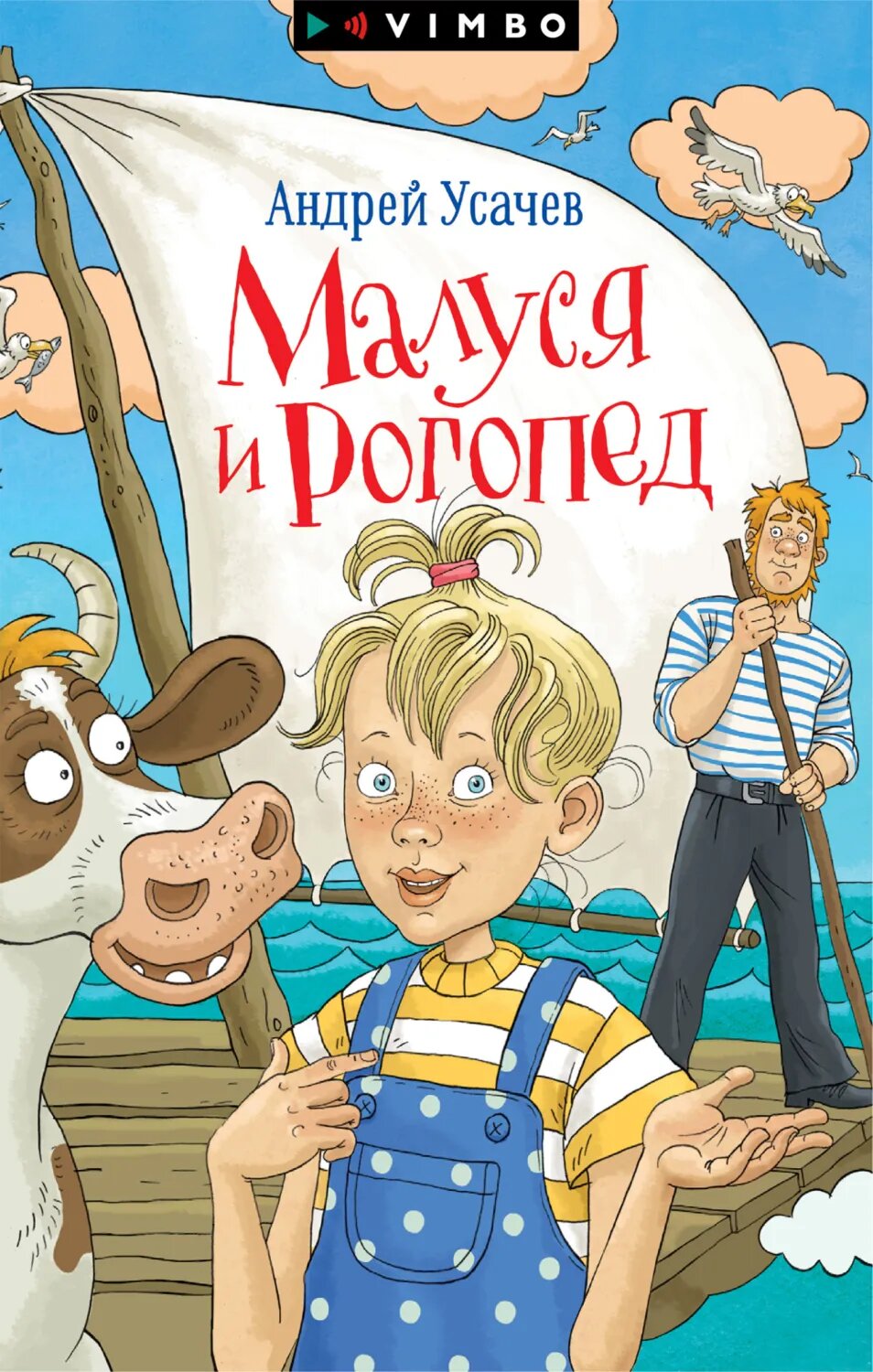 Малуся и Рогопед [Цифровая книга]