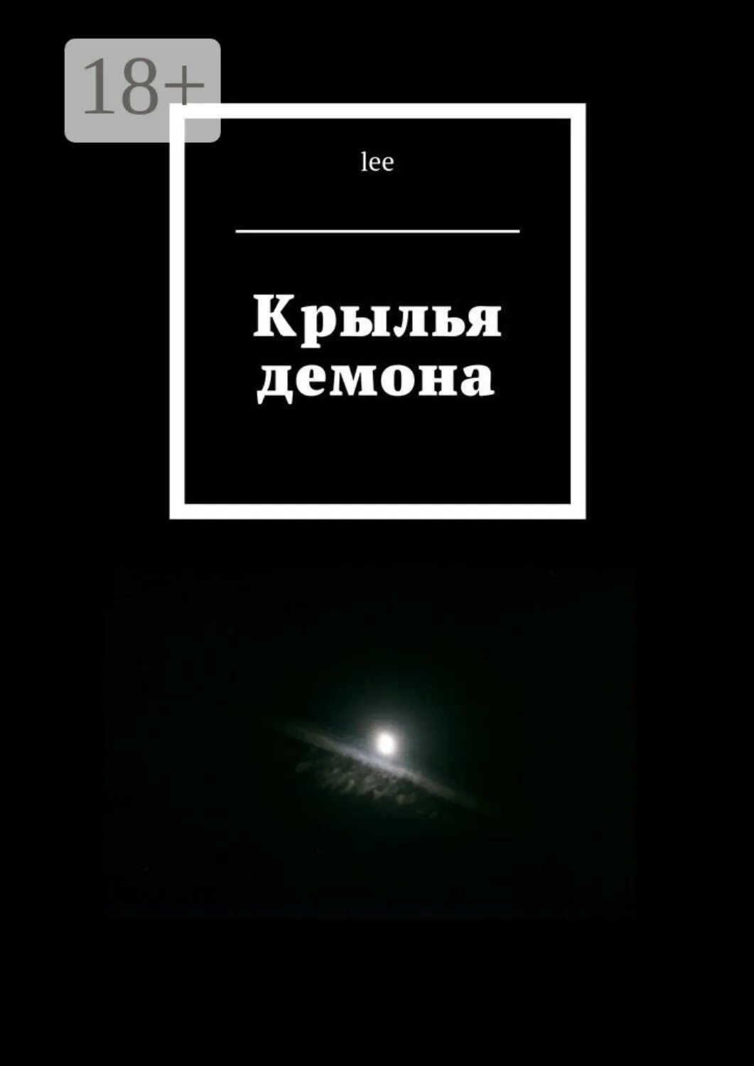 Крылья демона [Цифровая книга]