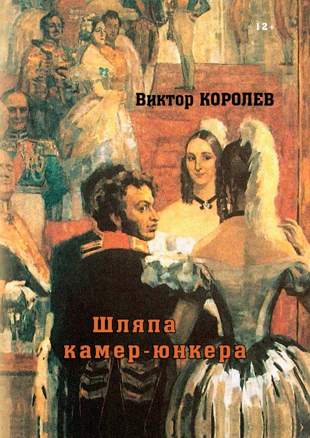 Шляпа камер-юнкера [Цифровая книга]