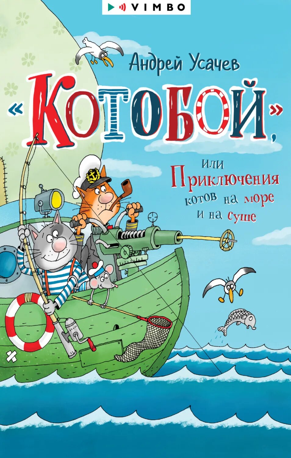 «Котобой», или Приключения котов на море и на суше [Цифровая книга]