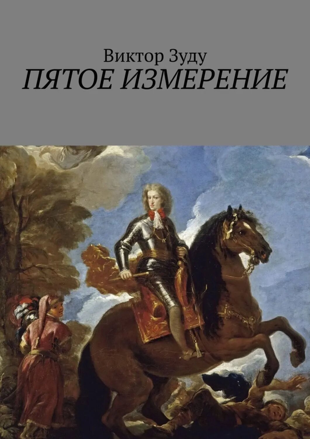 Пятое измерение. Каждый строит свои измерения [Цифровая книга]