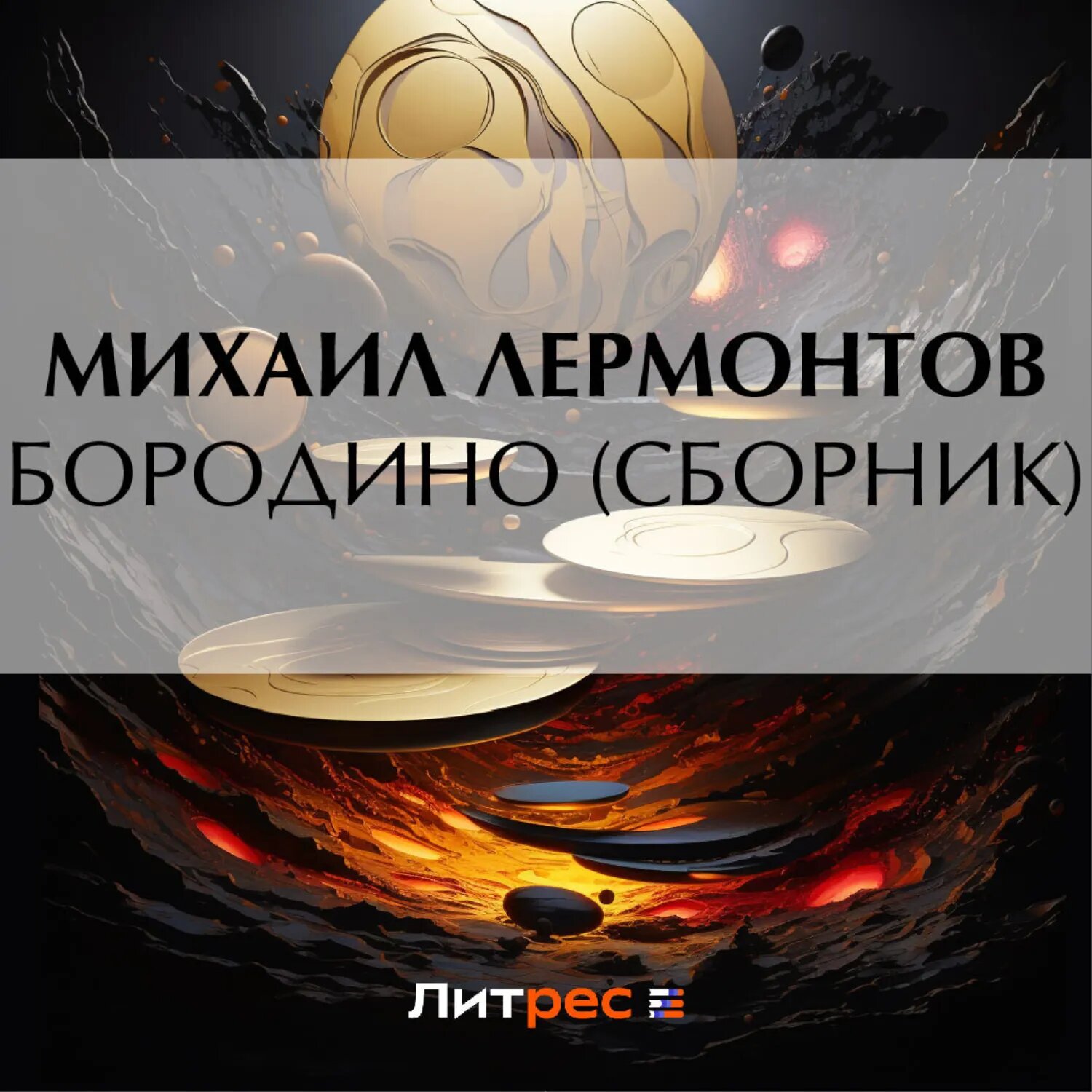Бородино (сборник) [Аудиокнига]