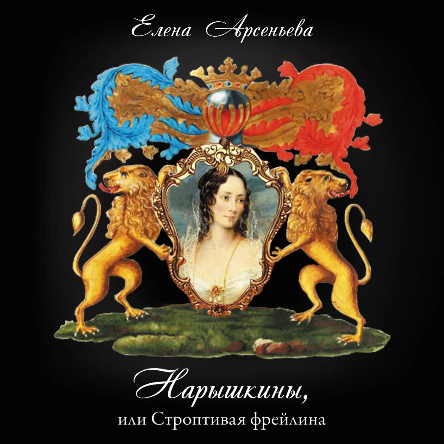 Нарышкины, или Строптивая фрейлина [Аудиокнига]