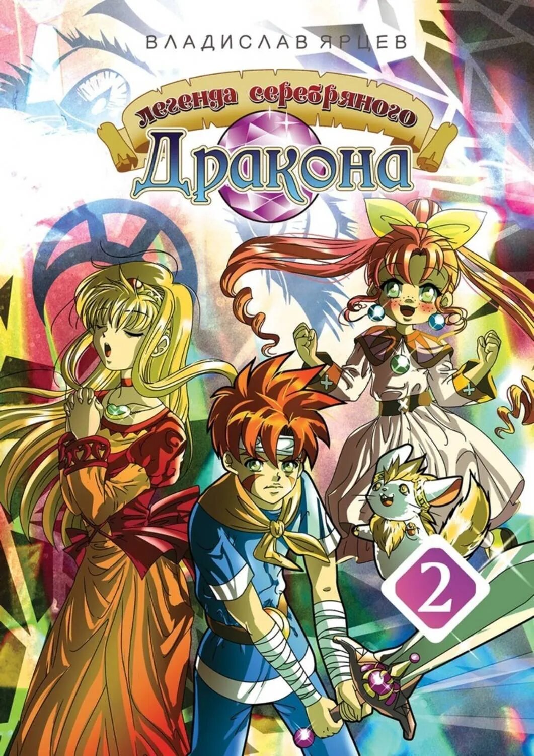 Легенда серебряного дракона. Том 2 [Цифровая книга]