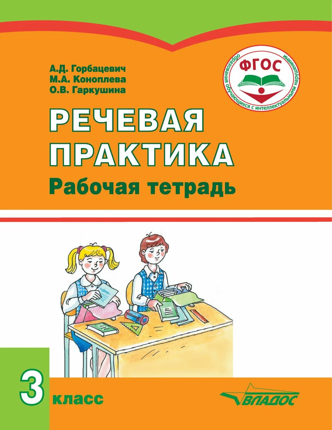 Речевая практика. Рабочая тетрадь. 3 класс [Цифровая книга]