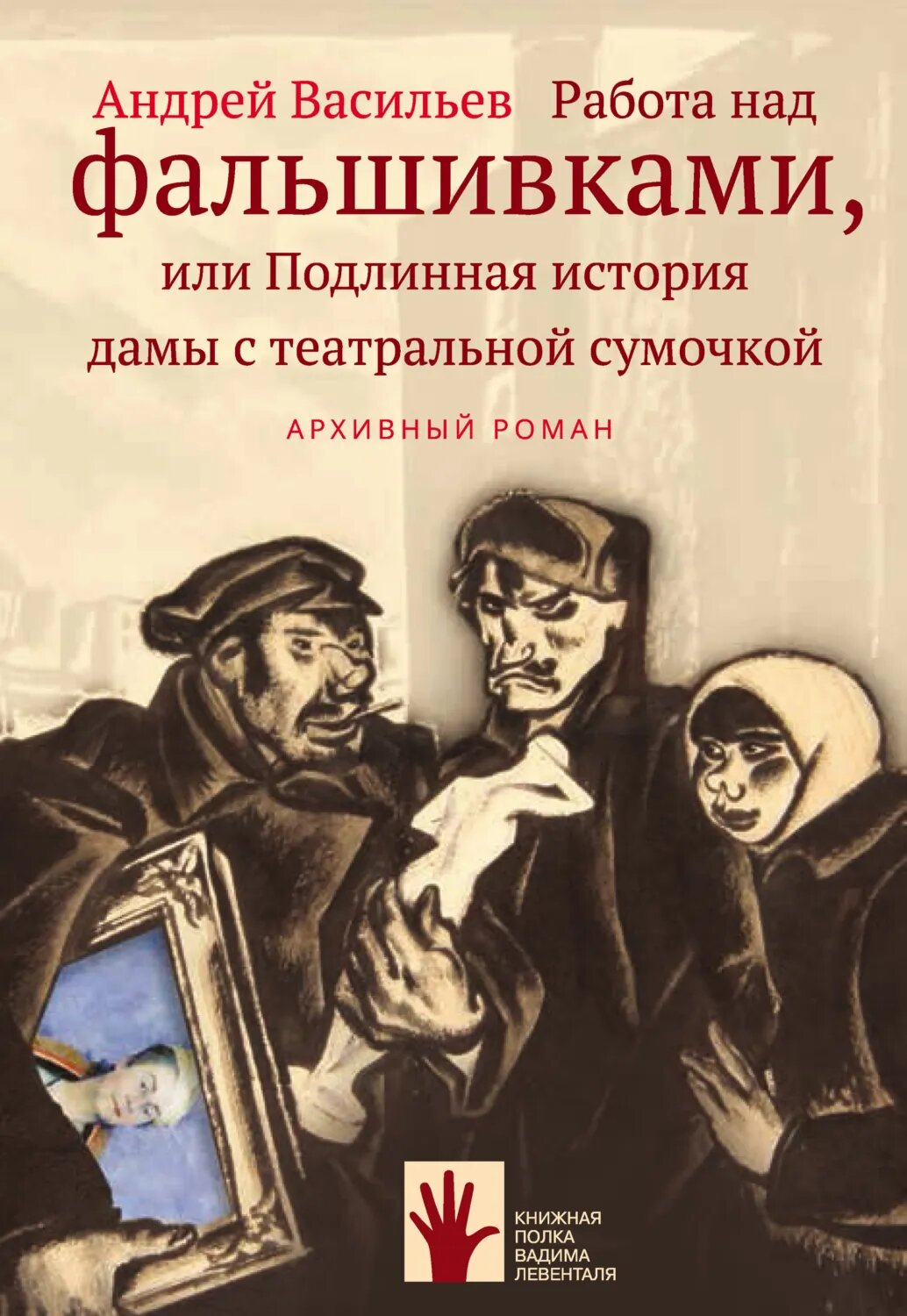 Работа над фальшивками, или Подлинная история дамы с театральной сумочкой [Цифровая книга]