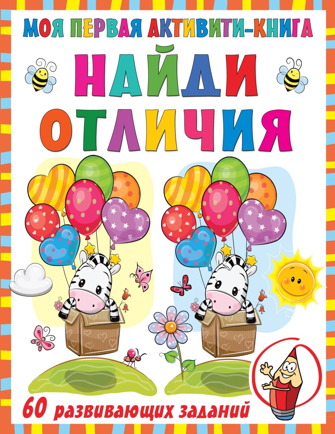 Моя первая активити-книга. Найди отличия [Цифровая книга]