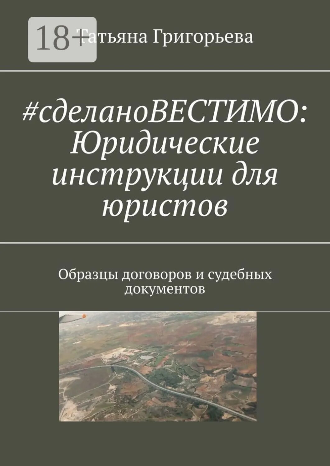 #cделановестимо: Юридические инструкции для юристов. Образцы договоров и судебных документов [Цифровая книга]