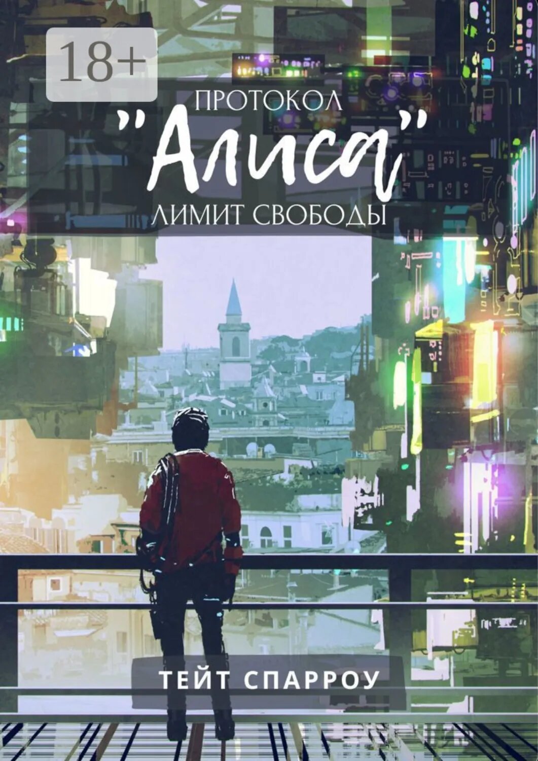 Протокол «Алиса». Лимит свободы [Цифровая книга]