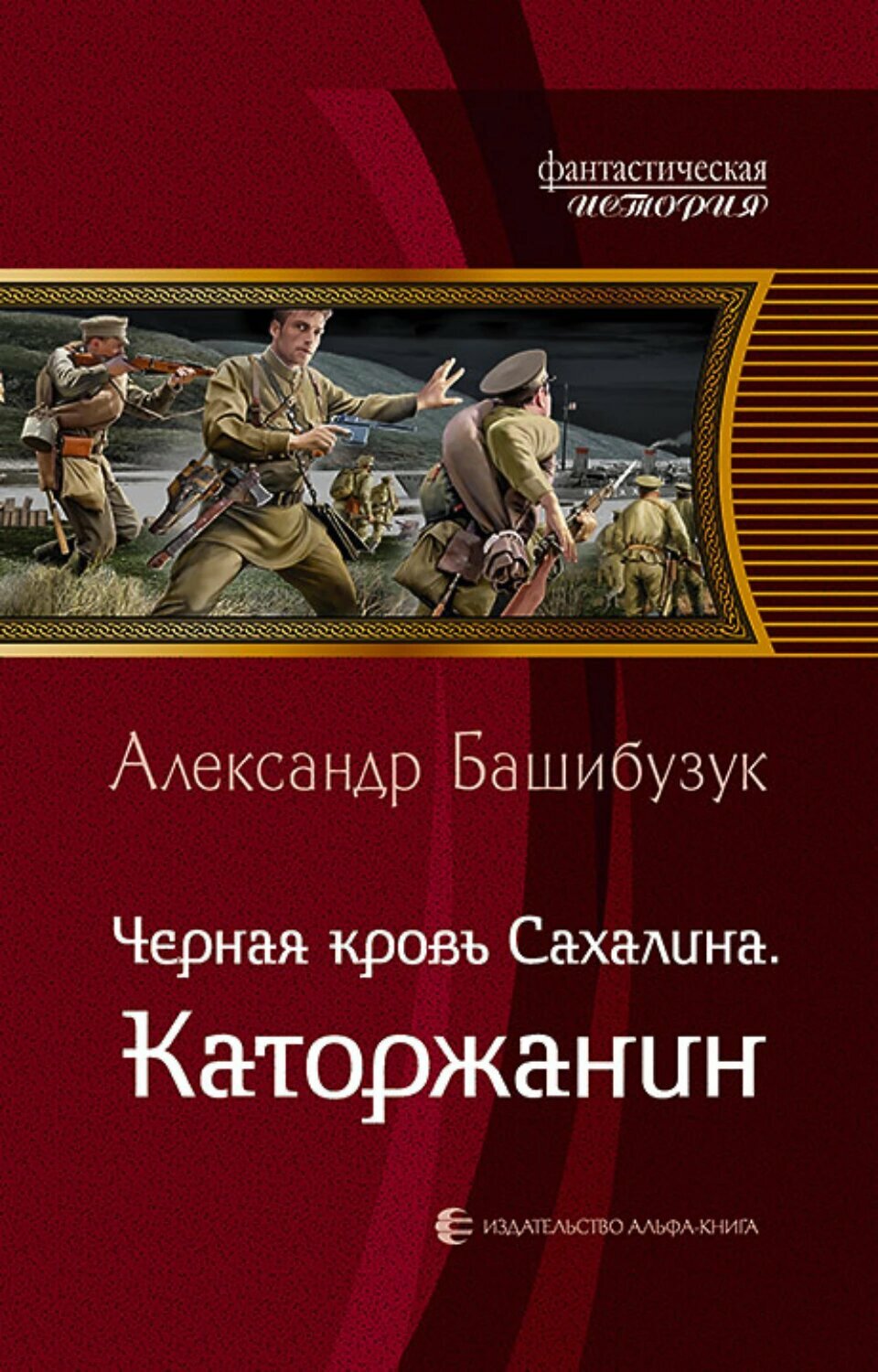 Чёрная кровь Сахалина. Каторжанин [Цифровая книга]