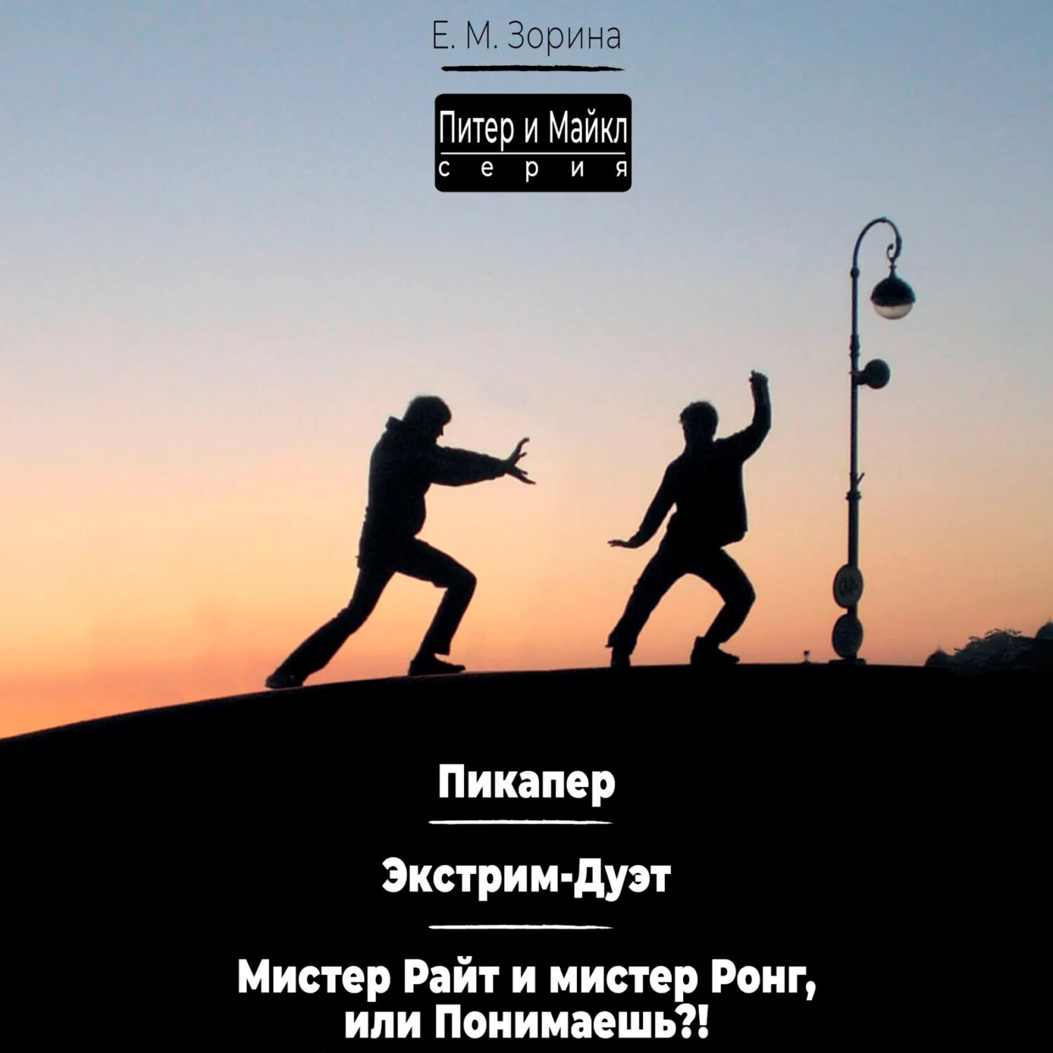 Питер & Майкл: Пикапер. Экстрим-Дуэт. Мистер Райт и мистер Ронг, или Понимаешь? [Аудиокнига]