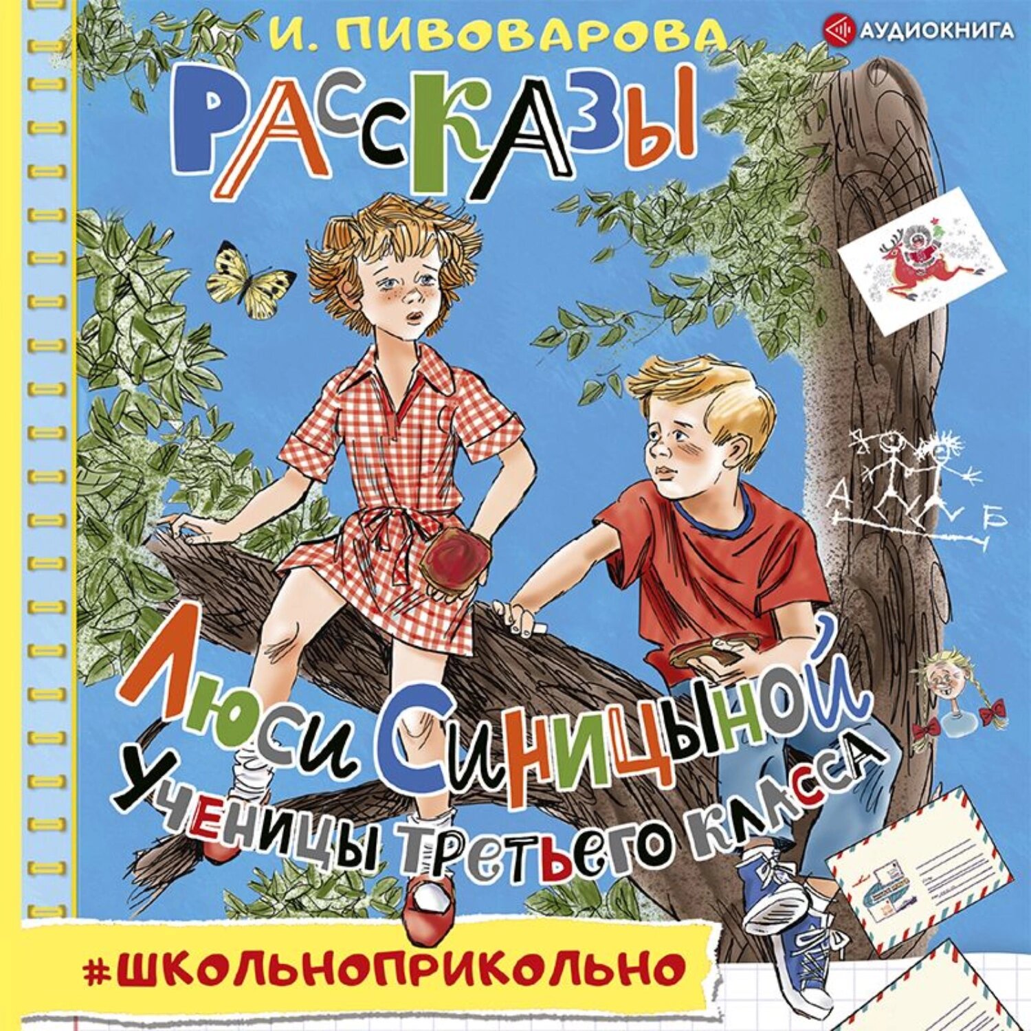Рассказы Люси Синицыной, ученицы третьего класса [Аудиокнига]