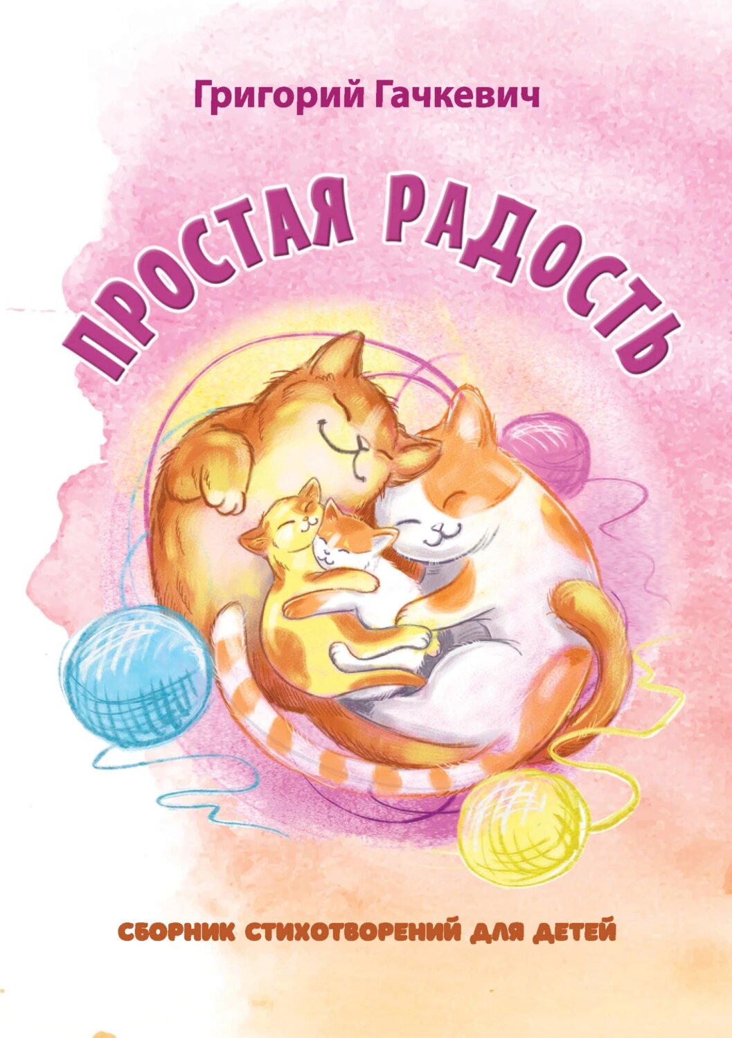 Простая радость [Цифровая книга]