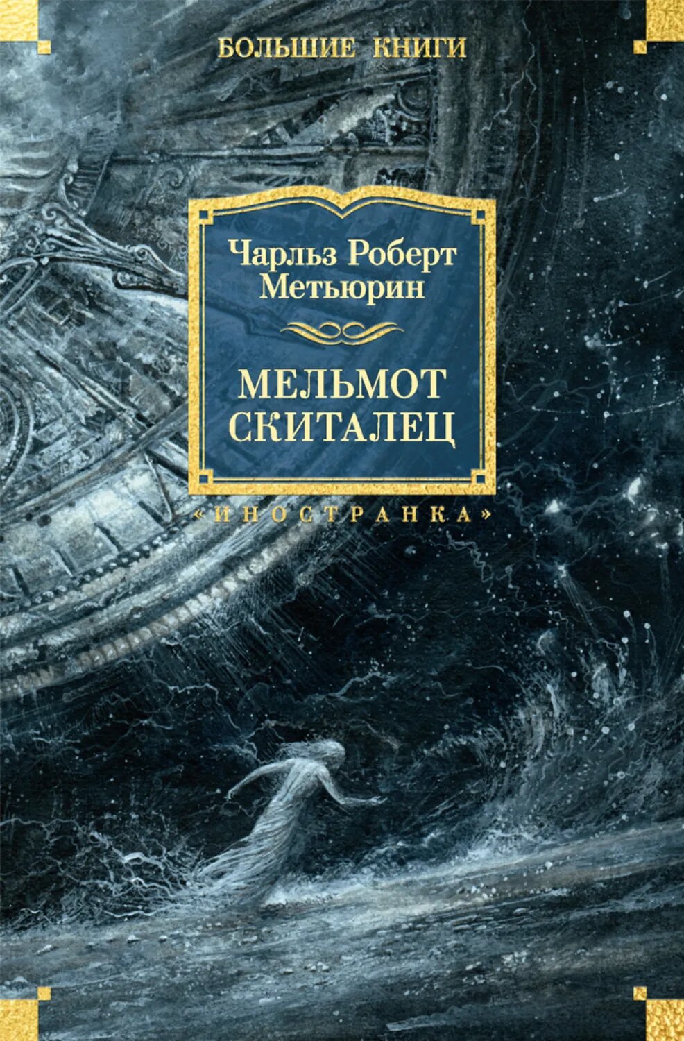 Мельмот Скиталец [Цифровая книга]