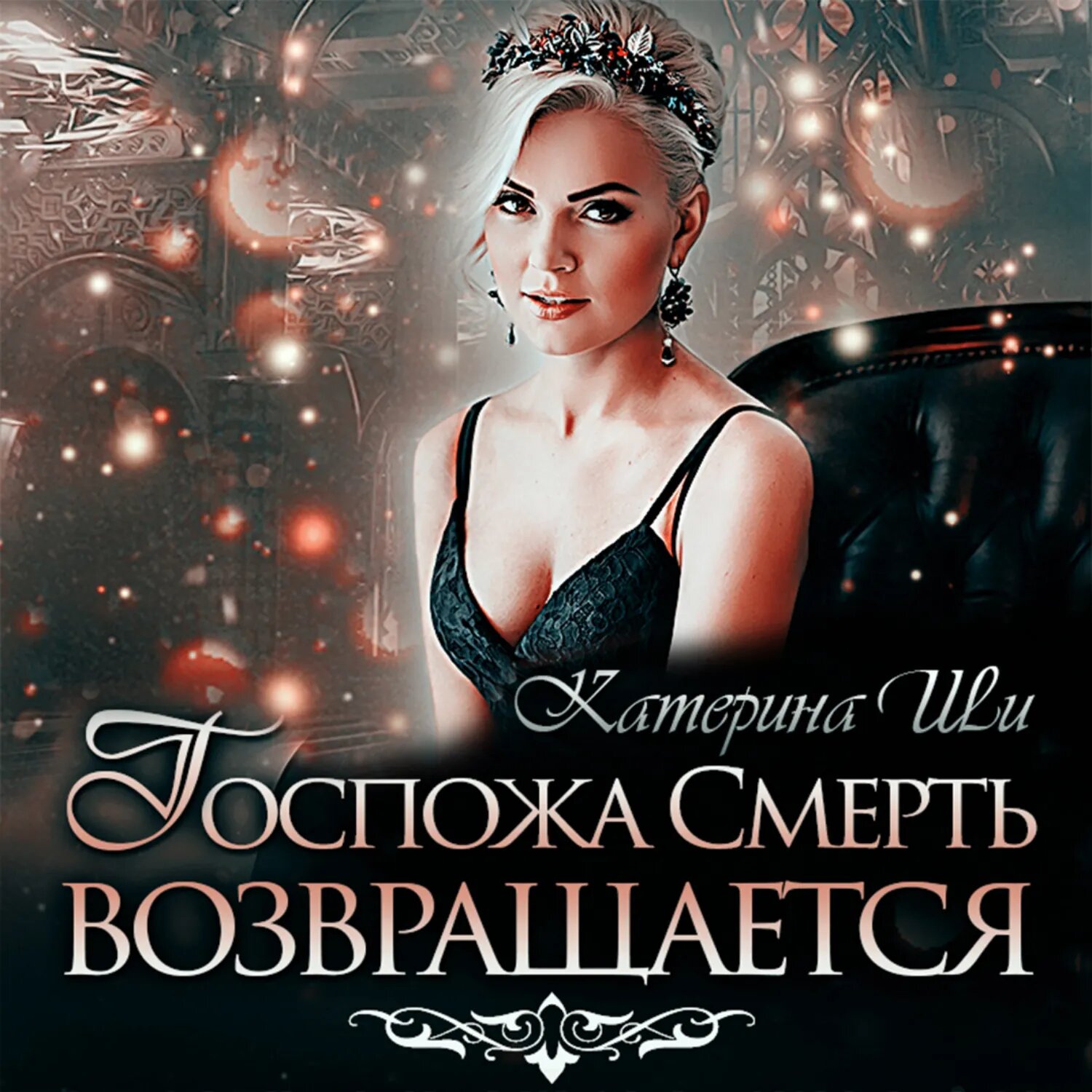 Госпожа Смерть возвращается [Аудиокнига]