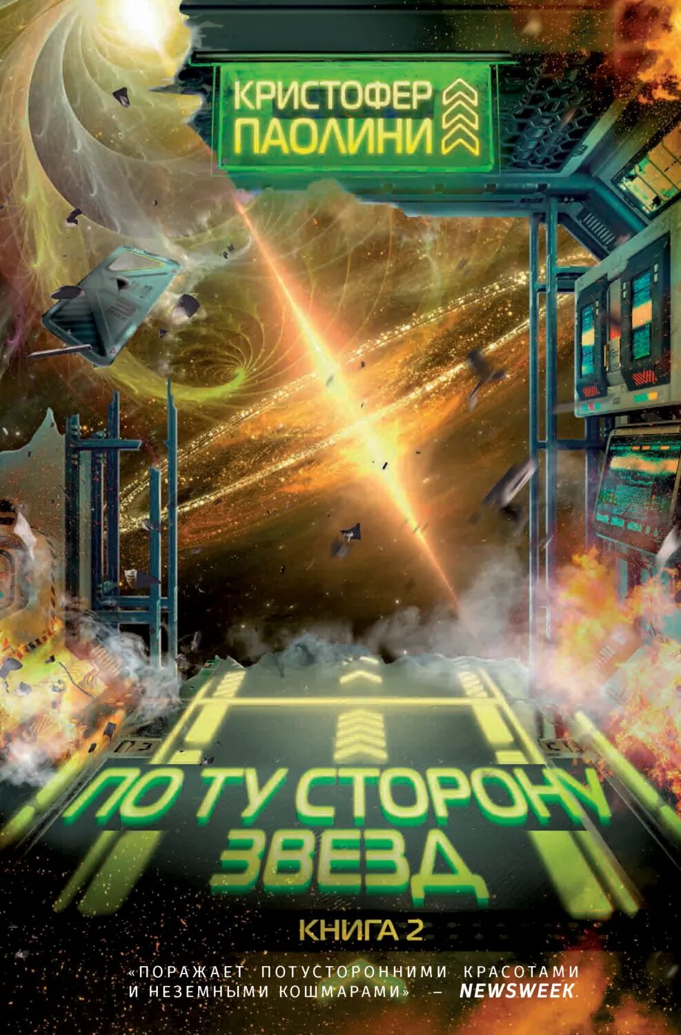 По ту сторону звезд. Книга 2 [Цифровая книга]