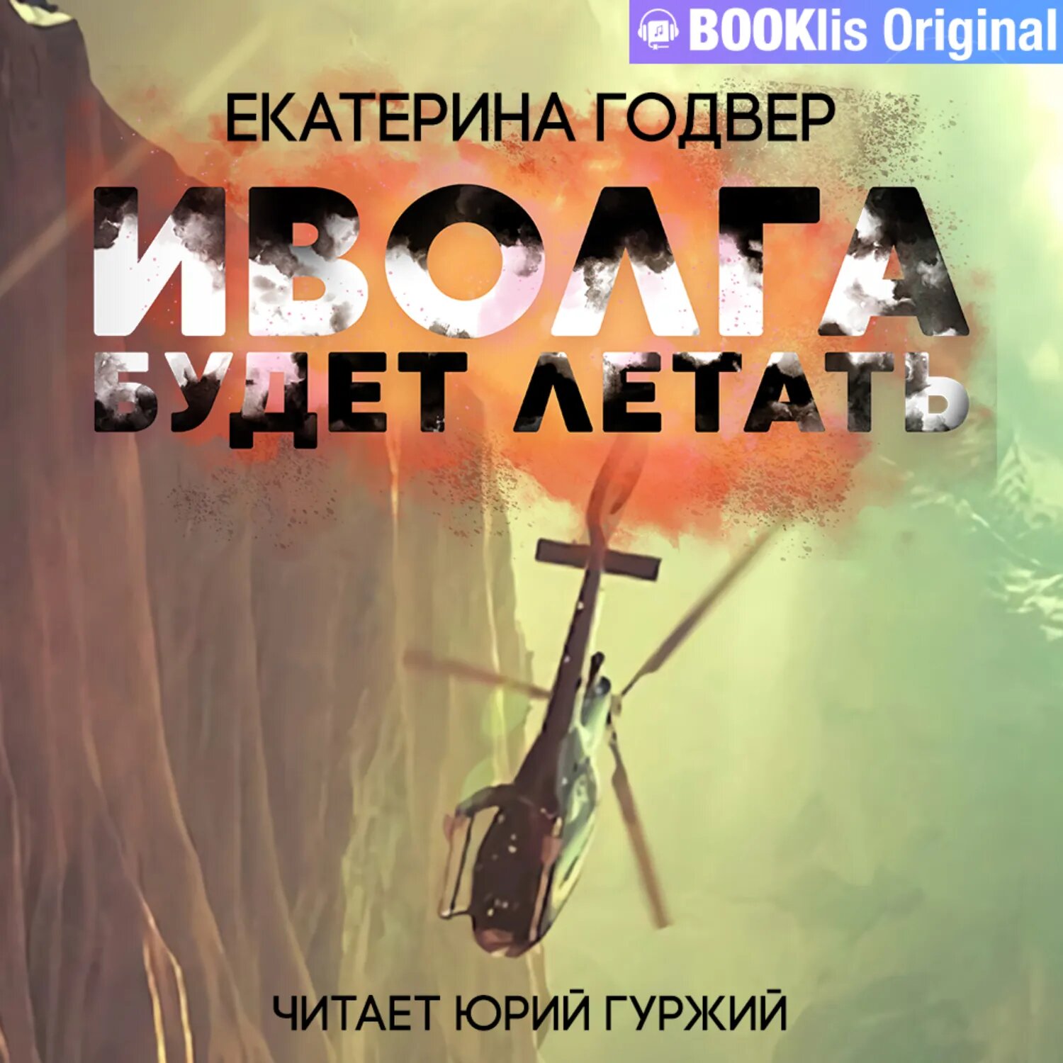 Иволга будет летать [Аудиокнига]