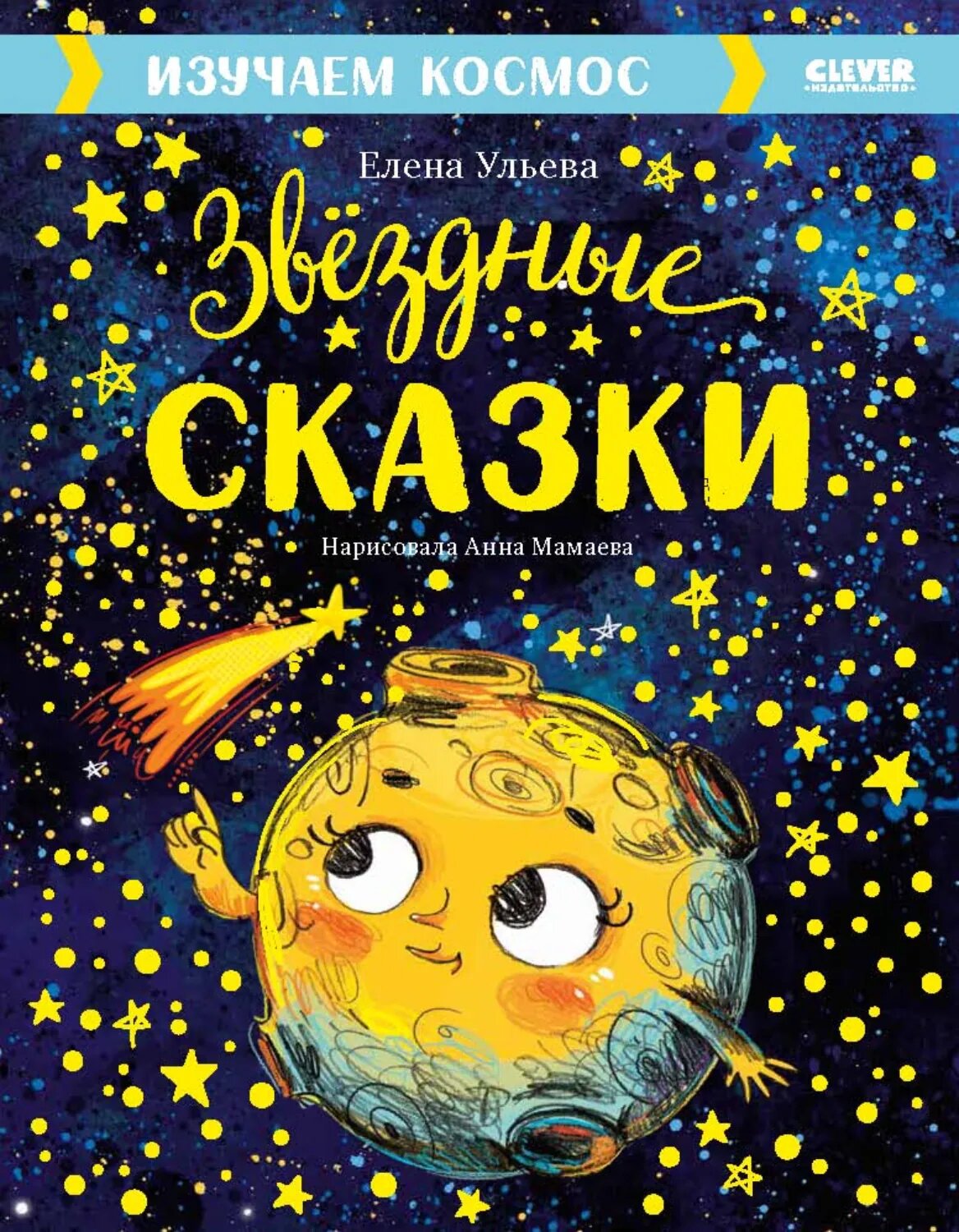 Звёздные сказки. Изучаем космос [Цифровая книга]