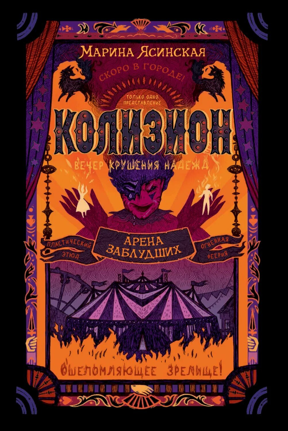 Колизион. Арена заблудших [Цифровая книга]