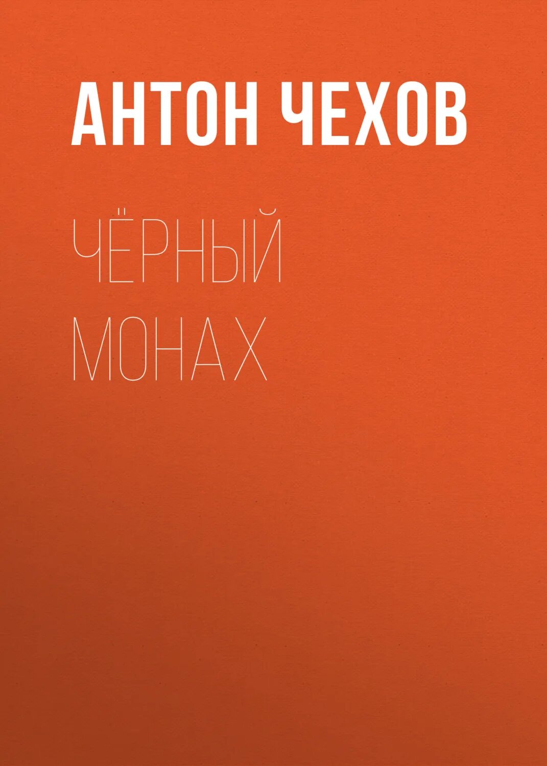 Чёрный монах [Аудиокнига]
